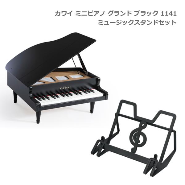 クリスマスプレゼントやお誕生日などの贈り物におすすめ河合楽器 ミニピアノ グランドピアノ ブラック 1141＋ト音記号 ミュージックスタンド 卓上譜面台セット本商品は人気のカワイミニピアノとミュージックスタンドをセットにしました。クリスマス...