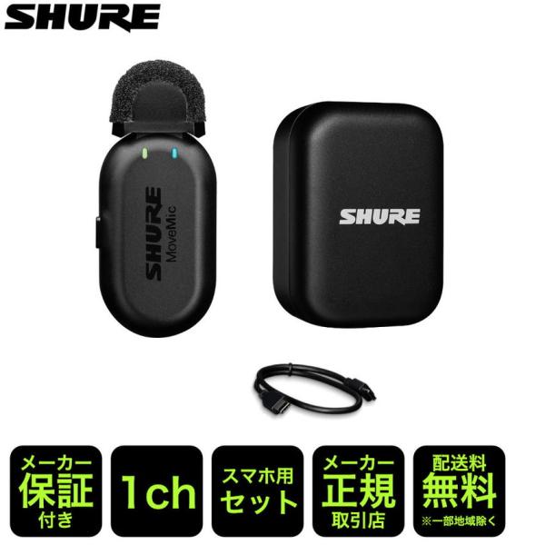世界的マイクメーカー"SHURE"のビデオ撮影用ワイヤレスマイク■メーカーサイトよりMoveMic Oneは、モバイルコンテンツクリエイター、ビデオグラファー、ジャーナリスト向けのシングルチャンネルのクリップオン・ワイヤレスマイクロホンです...