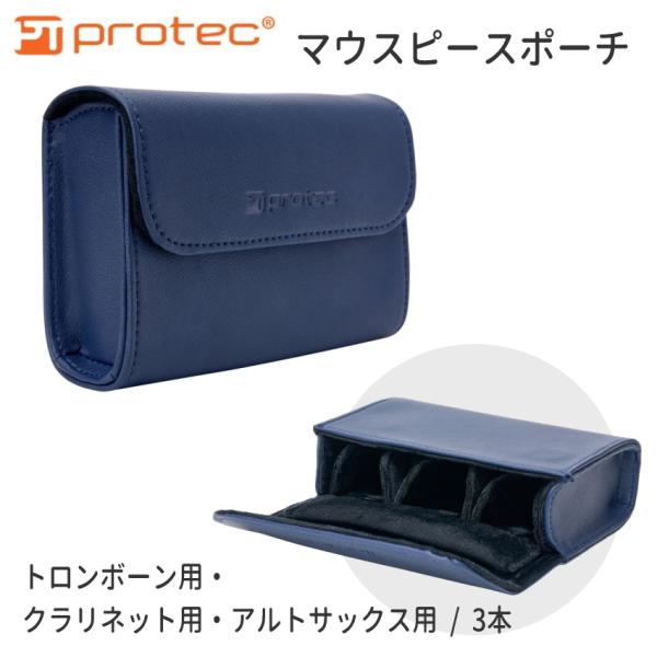 PROTEC（プロテック）管楽器用マウスピースポーチプロ、アマチュア問わず数多くのアーティストに愛用されてきたプロテック。スタイリッシュなデザインと、抜群の強度、収納性能の高さが特長です。素材やデザインの展開が豊富なため、マウスピースの保護...