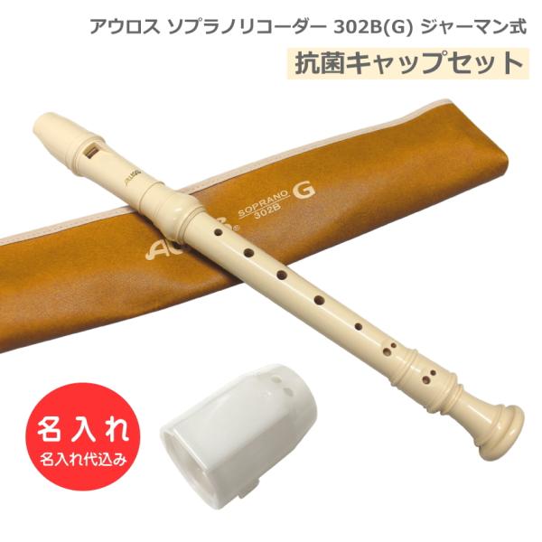 【仕様】■ジャーマン式（ドイツ式）■吹込口（タイプ）：アーチ型・ウインドウェイ■長さ：33.0cm■ABS樹脂製■付属品：ソフトケース、ワンタッチ指かけ、掃除棒、グリス、運指表■名入れについて樹脂製のソプラノリコーダーまたアルトリコーダーに...