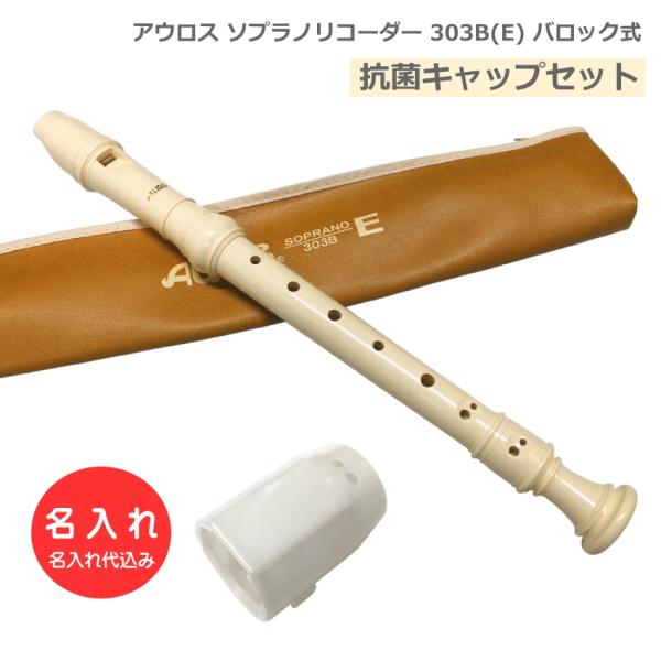 【仕様】■バロック式（イギリス式）■吹込口（タイプ）：アーチ型・ウインドウェイ■長さ：33.0cm■ABS樹脂製■付属品：ソフトケース、ワンタッチ指かけ、掃除棒、グリス、運指表■名入れについて樹脂製のソプラノリコーダーまたアルトリコーダーに...