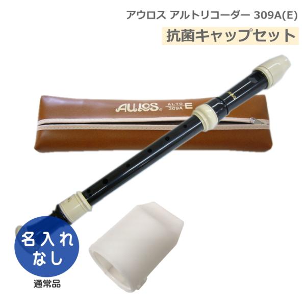 アウロス アルトリコーダーABS樹脂製 【抗菌キャップセット】【特徴】■アーチ型・ウインドウェイ：吹き心地にある程度の抵抗感を持たせることにより、息のコントロールをしやすくしました。■ベルカントシリーズ吹いた際の息の抵抗感、タンギングの反応...