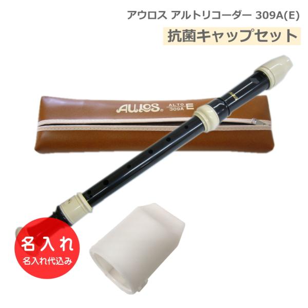【仕様】■バロック式（イギリス式）■吹込口（タイプ）：アーチ型・ウインドウェイ■ABS樹脂製■付属品：ソフトケース、ワンタッチ指かけ、掃除棒、グリス、運指表■名入れについて樹脂製のソプラノリコーダーまたアルトリコーダーにお名前を入れることが...