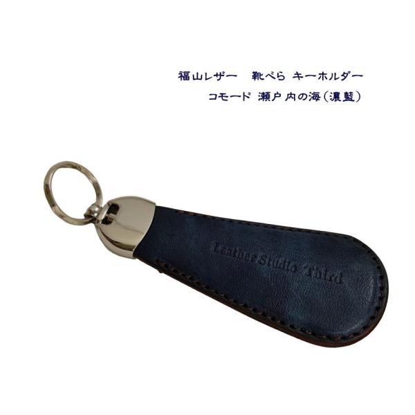 福山レザー　靴べら キーホルダーコモード 瀬戸内の海(濃藍)革職人が一枚一枚丁寧に染め上げた「福山レザー」を使用して作られた靴べらです携帯しやすいように小さめに作られています柔軟な革がかかとにしっかりフィットして、外出先でのちょっとした靴の...