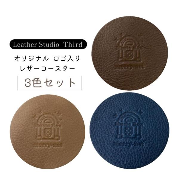 レザースタジオサード 　レザーコースター3色セット（オリジナル珈琲MUSICBOXロゴ入り）本商品は広島県福山市にあるレザースタジオサード制作のレザー（革）のコースターです。表面には、オリジナルドリップコーヒーMUSICBOXのロゴが刻印さ...