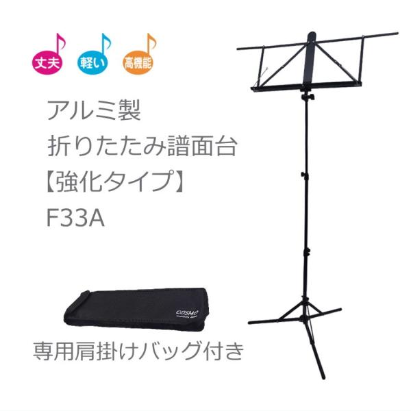 コスモM・Sテクノアルミ製折りたたみ譜面台 強化タイプ F33A（ソフトケース付き）F33Aはこれまでの壊れにくかったF30Fをさらに強化した譜面台です。重量や畳んだ時の大きさはF30Fとほぼ一緒で軽量タイプですが、ゆるみやすかった譜面抑え...