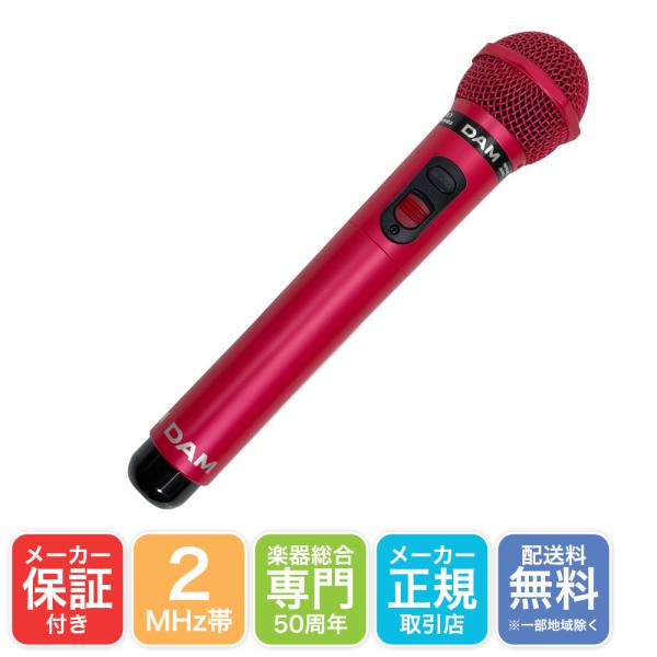 カラオケ用マイクとしてはaudio-technicaが定番ですが、こちらのマイクはaudio-technicaがDAM用にキャラクター付けを強くしたモデルです。電源ボタン上部の「DAMボタン」を押すことで低域と高域を強調したサウンドとなり、...
