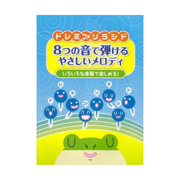 「ド レ ミ フ ァ ソ ラ シ ド」の1オクターブだけで演奏できる曲を集めたメロディー譜です。お子様向けの曲からJ-POPまで　全129曲掲載ピアノやリコーダーだけでなく、鍵盤ハーモニカ・ミュージックベル、トーンチャイム、鉄琴・木琴などい...