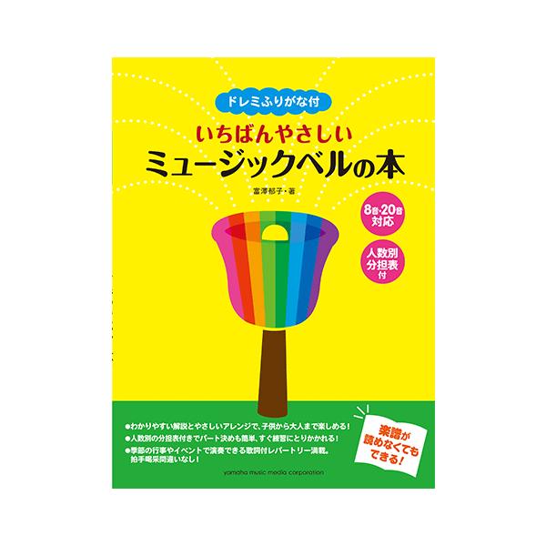 ドレミふりがな付 いちばんやさしいミュージックベルの本8音・20音対応/人数別分担表付おすすめポイント！本書では、手軽な8音ベルから演奏の幅が広がる20音ベルを使い、わかりやすい解説とドレミふりがなが付いた大きな楽譜でミュージックベルを楽し...