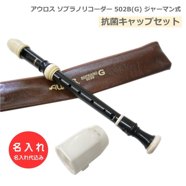 【仕様】■ジャーマン式（ドイツ式）■吹込口（タイプ）：アーチ型・ウインドウェイ■長さ：33.2cm■ABS樹脂製■付属品：ソフトケース、ワンタッチ指かけ、掃除棒、グリス、運指表■名入れについて樹脂製のソプラノリコーダーまたアルトリコーダーに...