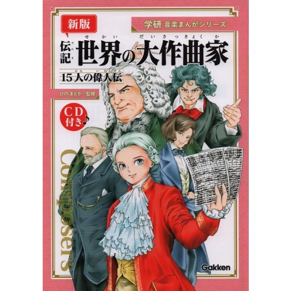 作曲家の人生と同時代の音楽家との関係、時代背景なども描き、楽曲の理解と音楽史学習の入門編に最適の一冊出版社：学研プラスサイズ：A5ページ数：216ISBNコード：9784051542283JANコード：4582394253164初版日：20...
