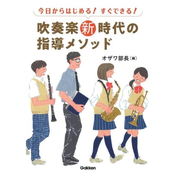 時短・コロナ・少子化に負けない！著名指導者に聞く吹奏楽部指導運営法！窮地にある指導者と、 何より子供たちのため 実績豊富な吹奏楽部指導者 の先生方が 、持てるノウハウを惜しみなく提案、オザワ部長がまとめた全吹奏楽指導者必携の書！出版社：学研...