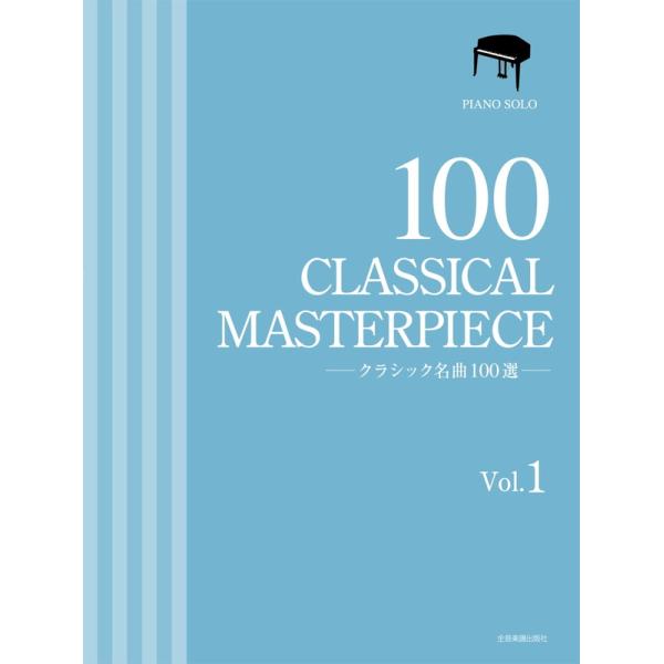 バロック〜近・現代までのクラシック作品を100曲選出（全3巻）。ピアノ曲だけでなく、管弦楽、オペラ、歌曲の名曲をピアノ・ソロでお楽しみいただけます！出版社：全音楽譜出版社サイズ：菊倍ページ数：144ISBNコード：9784111701285...