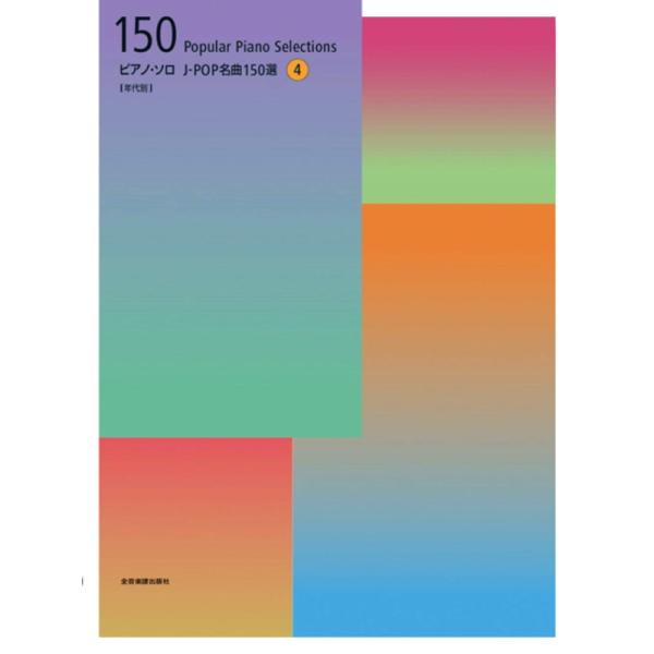 1998-2003年の定番曲を掲載出版社：全音楽譜出版社サイズ：菊倍ページ数：120ISBNコード：9784111907243JAN：4511005102270初版日：2019年2月15日【ご確認ください】※再販時に収載内容が変更となってい...