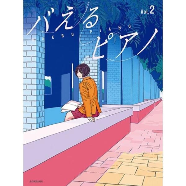 ピアノ趣味層に向けた中〜中上級の曲集です！グリッサンドや両手交差、トレモロなど、演奏動画や発表会、ストリートピアノで「見た目もバえる」テクニック（＝バえるポイント）を取り入れ、華やかに演奏ができる。出版社：全音楽譜出版社サイズ：菊倍ページ数...