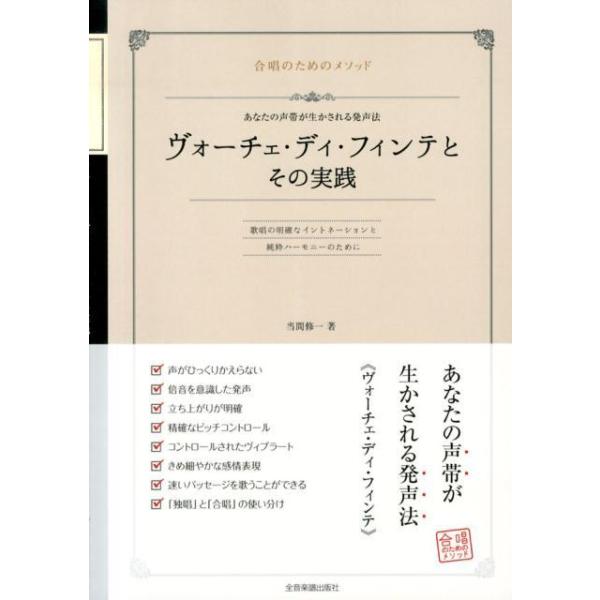 本書では発声法の理論と、基礎トレーニングとなる練習曲を掲載。合唱をされる方にも、独唱をされる方にも、歌を志す全ての方に是非読んで頂きたい一冊です。出版社：全音楽譜出版社サイズ：B5ページ数：64ISBNコード：9784117003819JA...