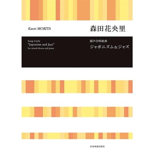日本の歌をかっこよく、情熱的なジャズアレンジで奏でる合唱曲集。出版社：全音楽譜出版社サイズ：全音判ページ数：80ISBNコード：9784117195248JANコード：4511005128997初版日：2021年7月15日【ご確認ください】...