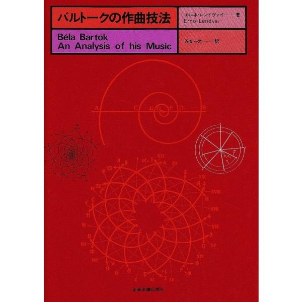 いわゆる黄金分割理論の形式や音程関係への適用、中心軸システムによる調機能関係の拡大等がバルトークの作品の構成原理であることを明らかにした、レンドヴァイのBela Bartok An Analysis of his Music（英語版）の日本...