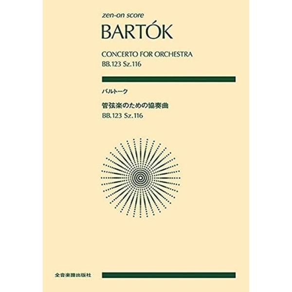 バルトーク晩年の代表作である1948年作の「オーケストラのためのコンチェルト」のスコアです。出版された初版スコアを底本として1997年版にある校訂内容をはじめ、作曲者によるいくつかの改訂内容も盛り込んで新しく制作したスコアです。また終結部は...