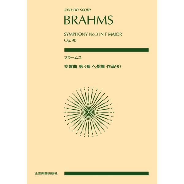 その第3楽章の哀愁に満ちた主題は、往年の名画「さよならをもう一度」（原作「ブラームスはお好き」）で広く知られ、その後も様々な歌手によって歌われています出版社：全音楽譜出版社サイズ：A5ページ数：176ISBNコード：978411897043...