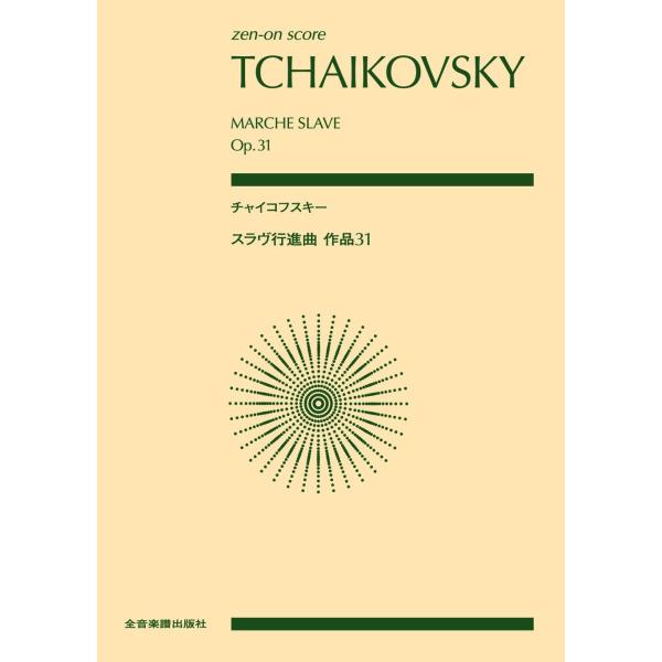 チャイコフスキーの名作花盛りの年の一つ、1876年に、露土戦争で傷ついた南スラヴ諸国とロシアの義勇兵たちを慰労する音楽会のために作曲された。チャイコフスキーの自筆譜や初版楽譜などの資料も用いながら校閲・校訂して製作された新しいスコアです。出...