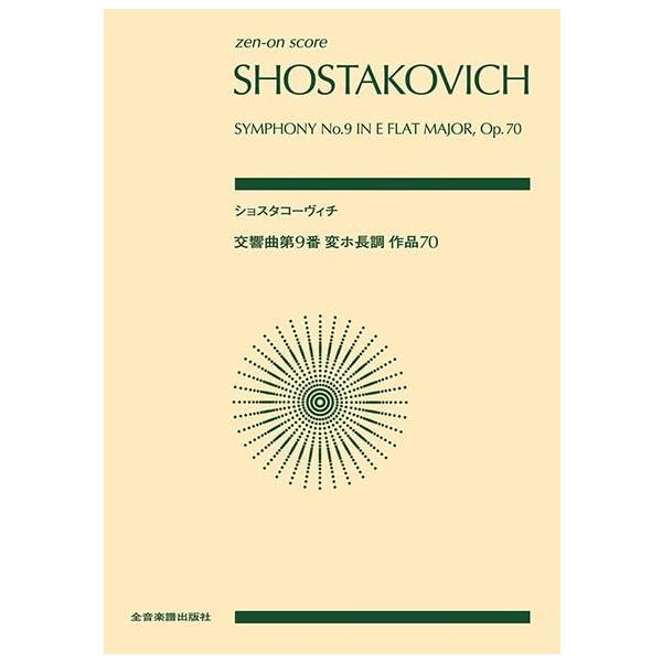 1945年第二次大戦終戦の年、作曲者は戦勝を記念する大規模な「第9」交響曲の作曲に挑戦しましたが、イヴァノヴォにある創造の家で家族や親しい作曲家たちとくつろぎながら、前作の第7番、第8番と対立する演奏時間も短めの「透明で明るい」交響曲として...