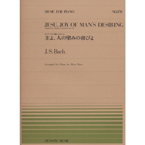 【バッハ／主よ、人の望みの喜びよ（911278／全音ピアノ・ピース NO.278／難易度：E）】出版社：全音楽譜出版社サイズ：菊倍ページ数：4ISBNコード：9784119112786JAN：4511005028129初版日：-【ご確認くだ...