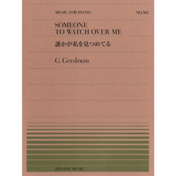 ミュージカルの挿入曲として大ヒットしたナンバー。ロマンチックなムード溢れる、大人っぽい編曲です。出版社：全音楽譜出版社サイズ：菊倍ページ数：6ISBNコード：9784119115626JANコード：4511005090522初版日：2016...