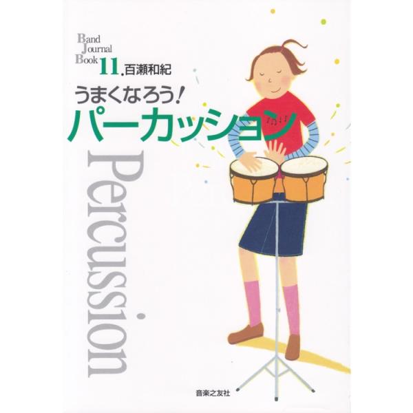 オーケストラや吹奏楽で使われる打楽器の中から、オーソドックスなものの演奏・練習法を解説。楽器の特性を理解し、場面にあった表現に活かすための基本を学ぶ。『バンドジャーナル』の連載を加筆・集成。出版社：音楽之友社サイズ：A5ページ数：104IS...