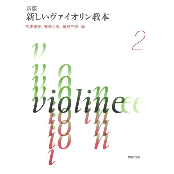 ロングセラー教本『新しいバイオリン教本』がリニューアル！ 解説を現代風に読みやすくした。第2巻では、世界の民謡からザイツのコンチェルトまで、幅広いレベルの楽曲に取り組める。出版社：音楽之友社サイズ：菊倍ページ数：48ISBNコード：9784...