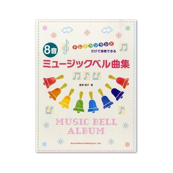 おすすめポイント！■曲に歌詞や数字がついています！　→　楽譜が読めなくてもOK！■鳴らす音の回数が書いてあります！　→　担当音を決めやすい！■コードが書いてあります！　→　ピアノなどで伴奏がつけられる！※これまでの8音曲集との違い今までは、...