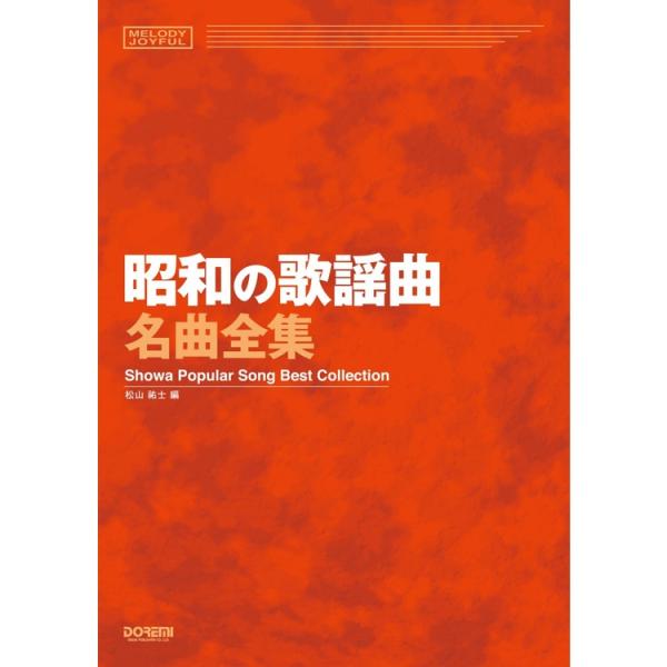 64年にわたる波瀾万丈の昭和を生きた庶民がこよなく愛した歌。そして彼らがもろもろの喜びや悲しみを託した歌「歌謡曲」。多様なジャンルから昭和の歌謡史に残る名曲を集めた永久保存版です。出版社：ドレミ楽譜出版社サイズ：B5ページ数：462ISBN...