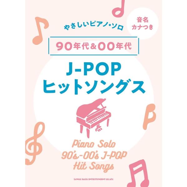 30~40代の女性にオススメの初級向けピアノ楽譜集です。1990~2000年代のヒットナンバーを一冊にまとめました! 「ロビンソン」「1/3の純情な感情」「Automatic」「桜坂」「Butterfly」ほか、人気曲を全45曲掲載。両手に...