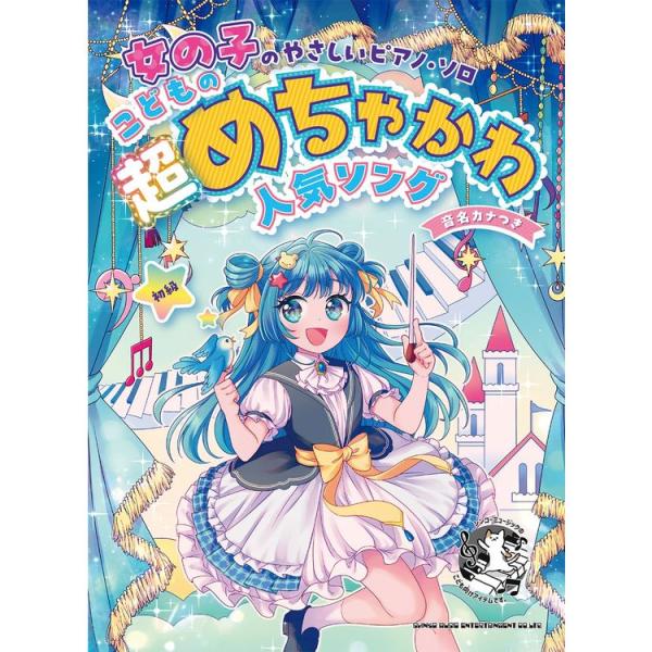 幼児~小学校低学年の女の子におすすめ!やさしいアレンジのピアノ楽譜集♪最新・人気のアニメソングやプリンセスソング、流行りのヒットソングをぎゅっと集めました! すべての音に音名カナつきで、かんたんに楽しく演奏できちゃいます☆出版社：シンコー・...