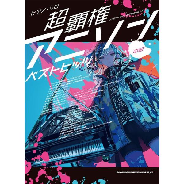 アニメファン・ボカロファンのピアノ中級者にオススメの新シリーズのピアノ楽譜集。最新・人気のアニメソングを中心に掲載する“アニソン" 編と、最新・新定番のボカロソングを中心に掲載する“ボカロソング" 編の2冊同時発売です。原曲の雰囲気を活かし...