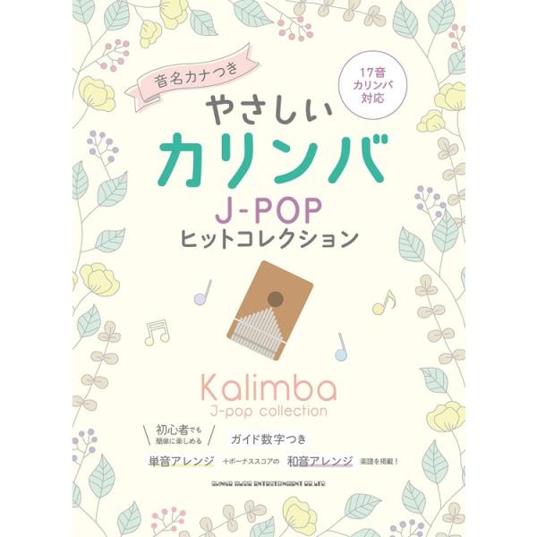 トレンド&amp; 超人気J- POP が楽しめるカリンバ楽譜集の第2 弾! 「夢幻」「アイドル」「晴る」「晩餐歌」「怪獣の花唄」など、カリンバで弾きたいJ-POPヒット曲を全40曲以上掲載しています。簡単に弾ける単音アレンジ譜面のほか、ボ...