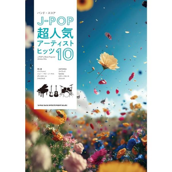 鮮やかなメロディと胸を打つ歌詞で、幅広い世代から支持を集める人気バンドの代表曲を掲載するバンド・スコア。出版社：シンコー・ミュージックサイズ：B5ページ数：248ISBNコード：9784401359875JANコード：49979383598...