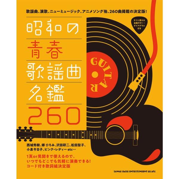 西城秀樹、野口五郎、郷ひろみ、山口百恵、ピンク・レディー、沢田研二、小泉今日子、チェッカーズなど昭和歌謡曲を260曲のボリュームで発売。1頁or見開きで使いやすい、歌詞+コードネーム曲集は、大人にオススメの人気歌本となっています。出版社：シ...