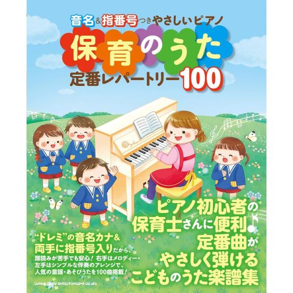 ピアノ初級者の保育士さん、保育士を目指す学生さんのための楽譜集。保育園・幼稚園でよく歌われる定番の童謡を100曲掲載! 右手でメロディー、左手でシンプルな伴奏を弾くやさしいアレンジです。譜面には両手に"ドレミ"の音名カナと指番号入りで、楽譜...