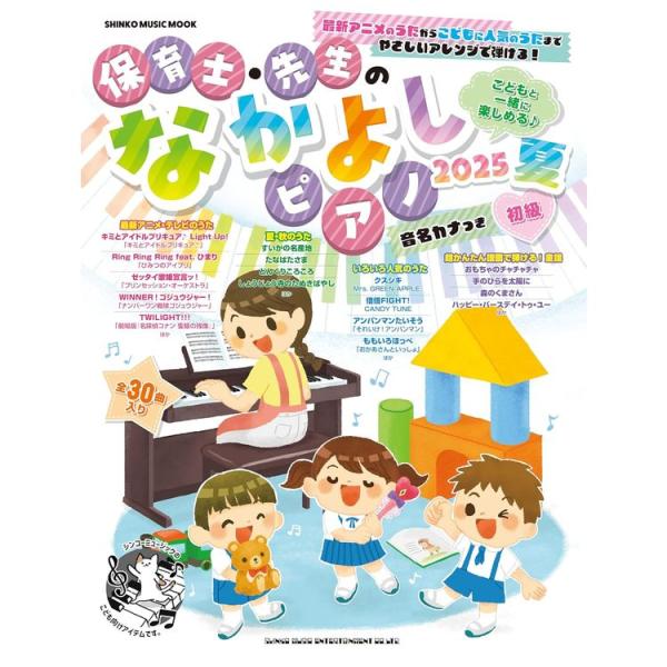 ピアノ初級者の保育士さん&amp;学校の先生にオススメのピアノ楽譜集ムックに2025年夏号が登場! 最新アニメのうたから子供に人気のうた、夏秋にぴったりなうたなど全30曲掲載しています♪ 大きく見やすい譜面&amp;黒鍵が少ない超初級アレン...