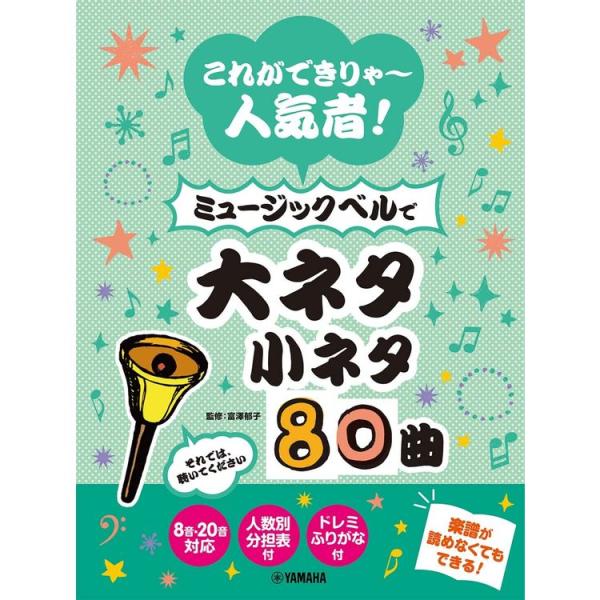 「あ、それ知ってる!」といった人気のTV・CMのちょっとしたフレーズや、クリスマスや発表会・宴会などで余興を盛り上げる王道曲80曲!出版社：ヤマハミュージックメディアサイズ：菊倍ページ数：60ISBNコード：9784636102550JAN...