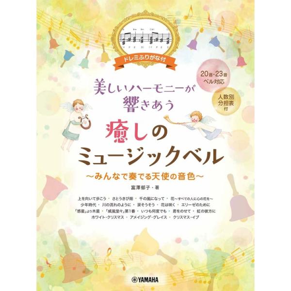 本書はミュージックベルの重なり合う音の美しさを存分に味わっていただけるように、和音を多く使ったアレンジにこだわりました。あまり音楽経験のない方にも楽しんでいただきたい!という思いを込めて、楽譜が読めなくても楽しめるように、ドレミふりがなや歌...