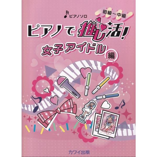 「推し」を愛するピアニストのみなさまへ!ジャンル別に様々なグループ・歌手の楽曲を集め、“推し活"を応援するピアノソロ楽譜集「ピアノで推し活!」。シリーズ第1弾の女子アイドル編では、定番から最新まで注目の女性アイドルグループの楽曲をつめこみま...