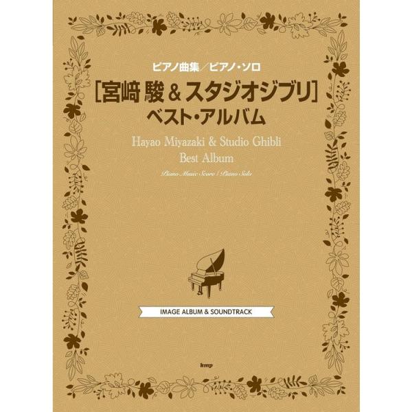 宮崎駿監督およびスタジオジブリシリーズの『風の谷のナウシカ』から『君たちはどう生きるか』までを含むイメージアルバム、サウンドトラック、主題歌等からの選集です。原曲の雰囲気を大切に、ピアノ・ソロにアレンジしてあります。出版社：ケイ・エム・ピー...