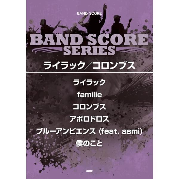 「ライラック」や「コロンブス」など、Mrs. GREEN APPLEの人気曲6曲を収載したバンドスコアです。出版社：ケイ・エム・ピー(KMP)サイズ：B5ページ数：168ISBNコード：9784773250398JANコード：4513870...