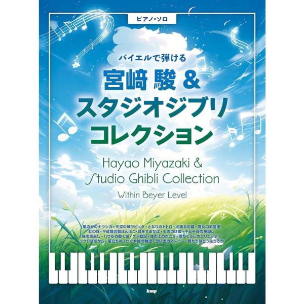 「風の谷のナウシカ」から「君たちはどう生きるか」まで、やさしく弾きやすいながらも曲の雰囲気を大事にアレンジしました。見やすい譜面になっていますので、初心者の方でもジブリ作品の名曲をご堪能いただける一冊です。出版社：ケイ・エム・ピー(KMP)...