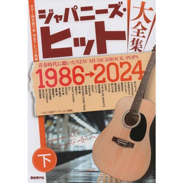1986年から2024年までの名曲・ヒット曲を集めたギター弾き語り用曲集。メロディ譜にギター弾き語り用コード・ダイヤグラムを付加。懐かしのニューミュージックからロック、ポップスまでを余すところなく掲載。出版社：自由現代社サイズ：B5ページ数...