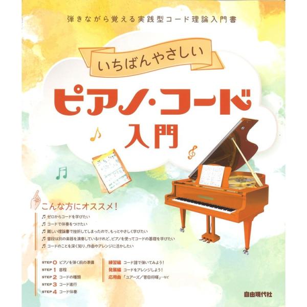 コードをピアノで押さえ、目で見て、耳で感じとりながら覚えられるように進めていく実践型入門書。初めて学ぶ方はもちろん、難しい理論書で一度挫折した方、コードで伴奏をつけれるようになりたい方、作曲やアレンジでコードを活かしたい方にオススメ。最終章...
