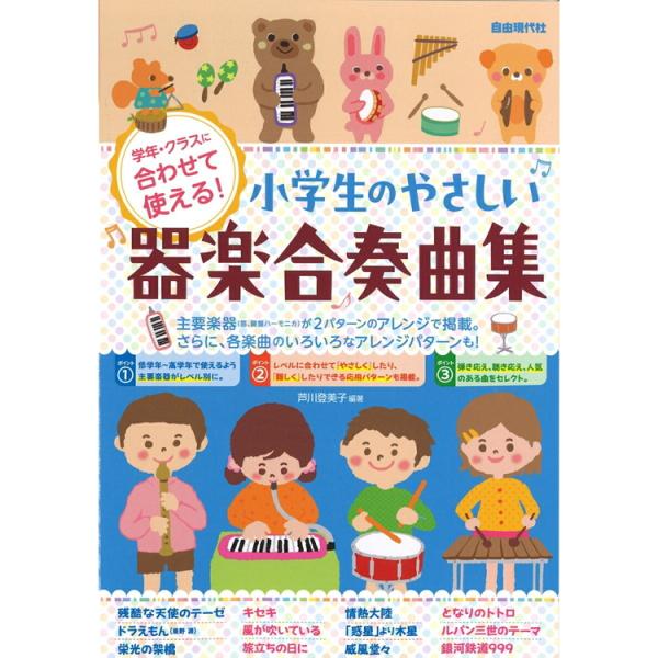 発表会に向けた小学生向けの器楽合奏集。学年、クラスに合わせて使えるように、主要楽器(笛、鍵盤ハーモニカ)が2パターンのアレンジで掲載。発展編として、各楽曲のいろいろなアレンジパターンも。出版社：自由現代社サイズ：B5ページ数：200ISBN...