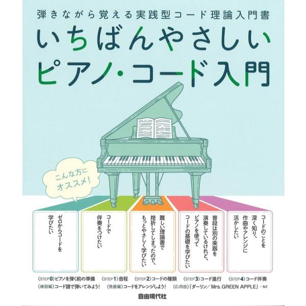 コードをピアノで押さえ、目で見て、耳で感じとりながら覚えられるように進めていく実践型入門書。初めて学ぶ方はもちろん、難しい理論書で一度挫折した方、コードで伴奏をつけれるようになりたい方、作曲やアレンジでコードを活かしたい方にオススメ。最終章...